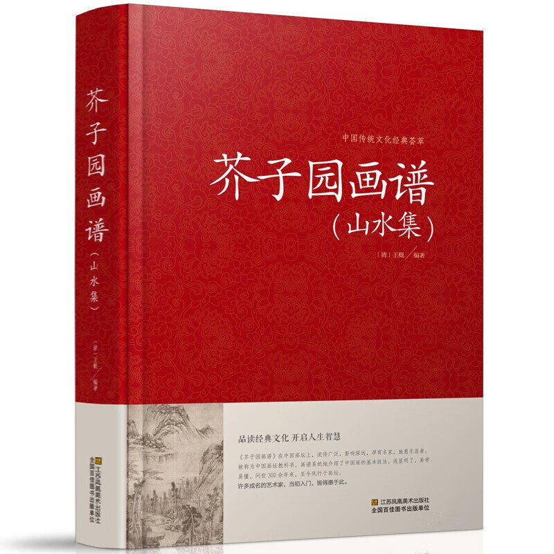现货 芥子园画谱（山水集）临摹技法 入门白话芥子园画传图解版山水谱水墨实用教材系列工笔画山石谱国画技法全集导读山水篇