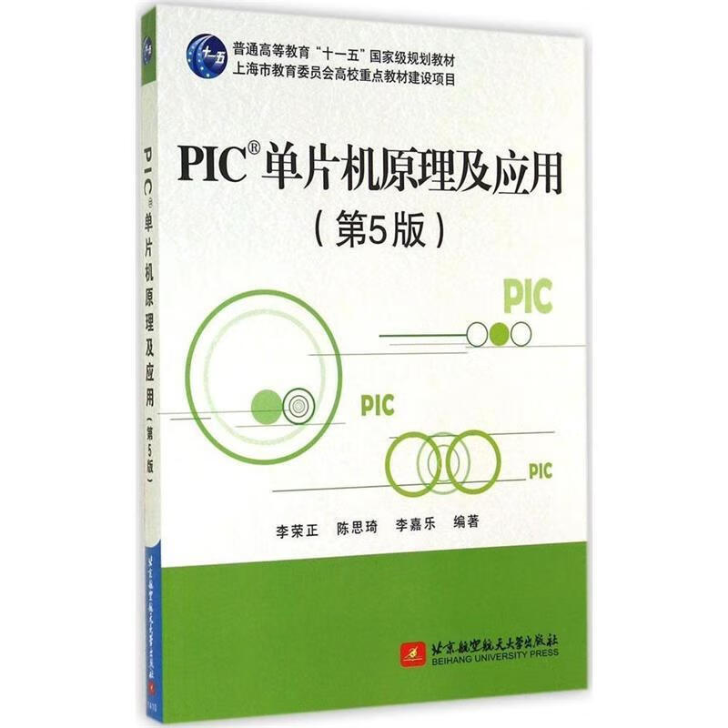 PIC单片机原理及应用（第5版） 李荣正 著 9787512416017 北京航空航天大学出版社