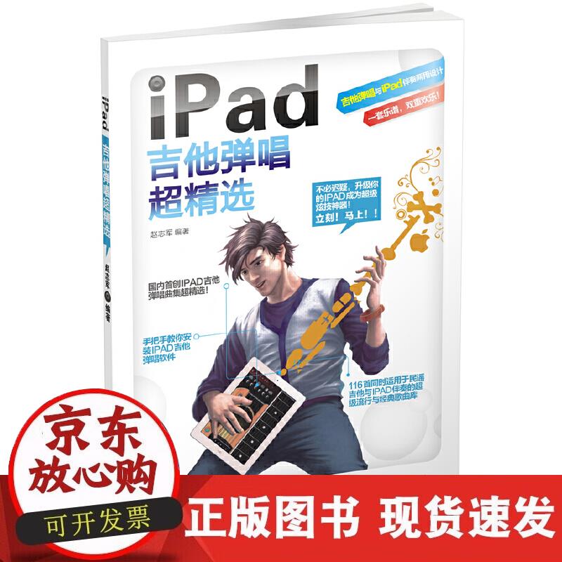 【现货】iPad吉他弹唱超精选