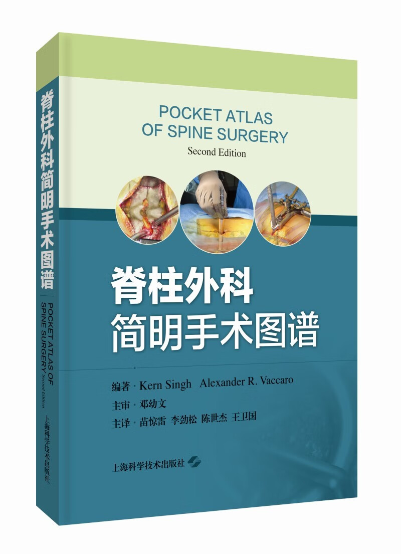 脊柱外科简明手术图谱