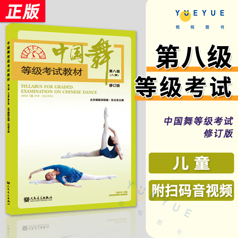 新版附视频 中国舞等级考试教材第8级修订版儿童 北舞北京舞蹈学院考级教程书45678四到八级幼儿形体协会孙光