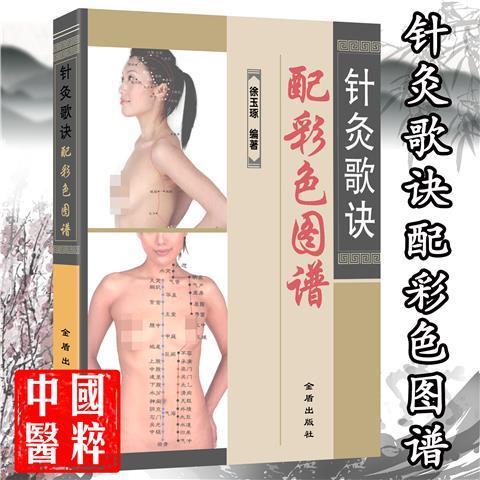 针灸歌诀配彩色图谱老中医徐玉琢主任医师编著几十年临床实践