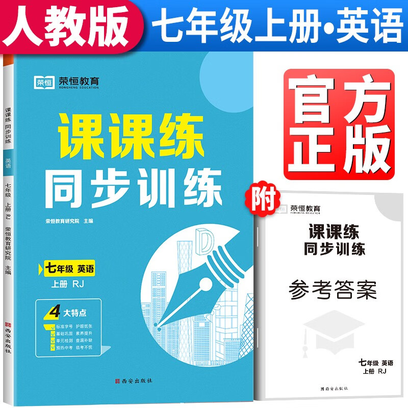 2023秋课课练同步训练七年级上册英语人教版 七年级上册同步练习册课课练随堂练习册课时作业本教材全解必刷题天天练