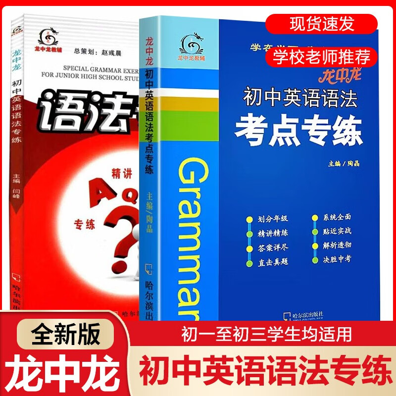新版龙中龙初中英语语法专练升级修订版龙中龙教辅中学英语语法专练初中中考英语语法同步训练七八九年级初中英语语法考点专练 初中英语语法专练（红色）