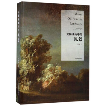 大师油画里的风景【好书，下单速发】