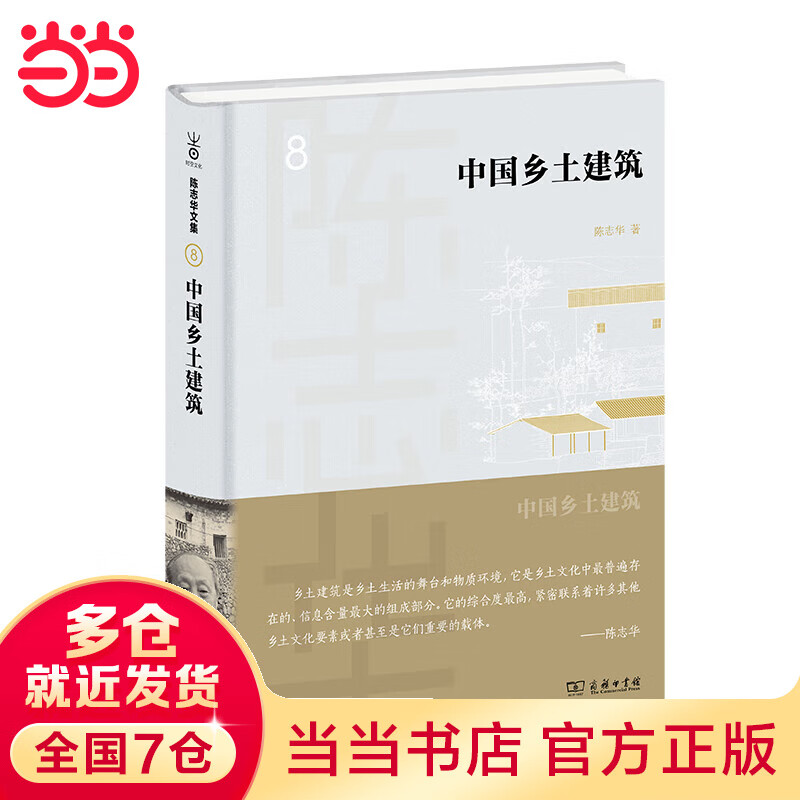 中国乡土建筑(陈志华文集)
