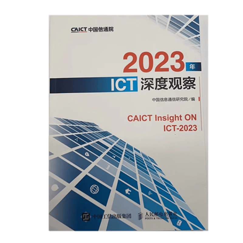 2023年ICT深度观察  中国信息通信研究院 著
