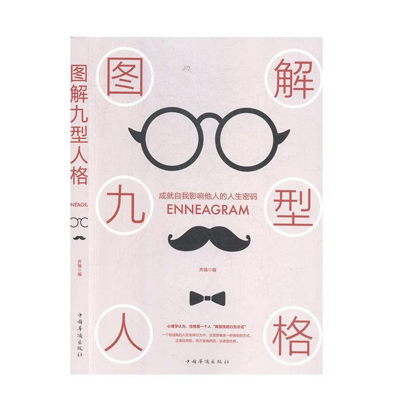图解九型人格【好书，下单速发】