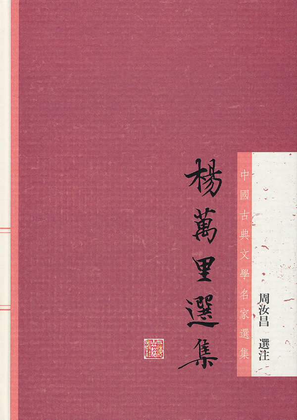 杨万里选集 周汝昌 选注