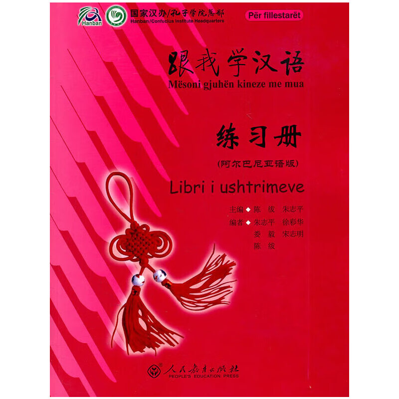 跟我学汉语 练习册  （阿尔巴尼亚语版）