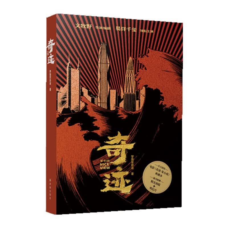 奇迹·笨小孩 同名电影 奇迹 易烊千玺主演 文牧野执导 译林出版社