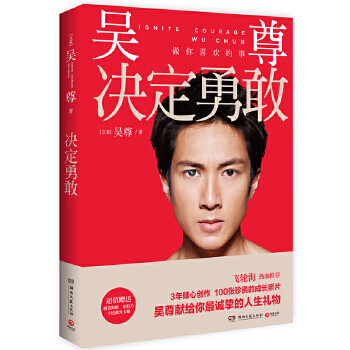 决定勇敢 (文莱)吴尊【书】