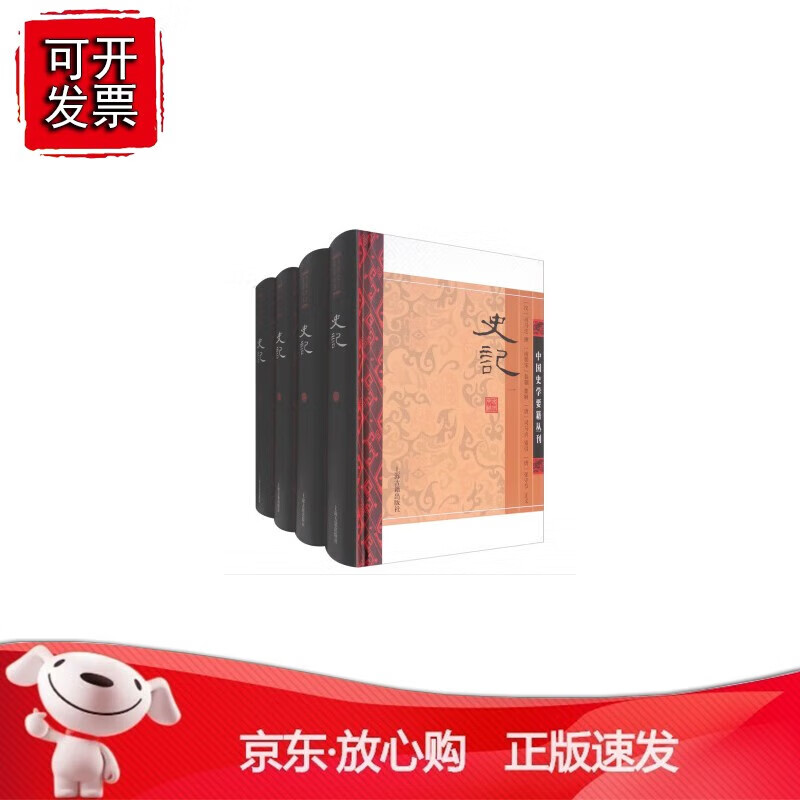 史记(全四册)(精)(中国史学要籍丛刊)