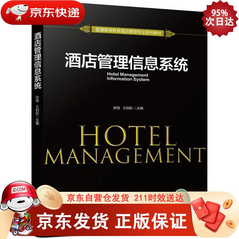 酒店管理信息系统 耿佳,王伯航 9787111710585