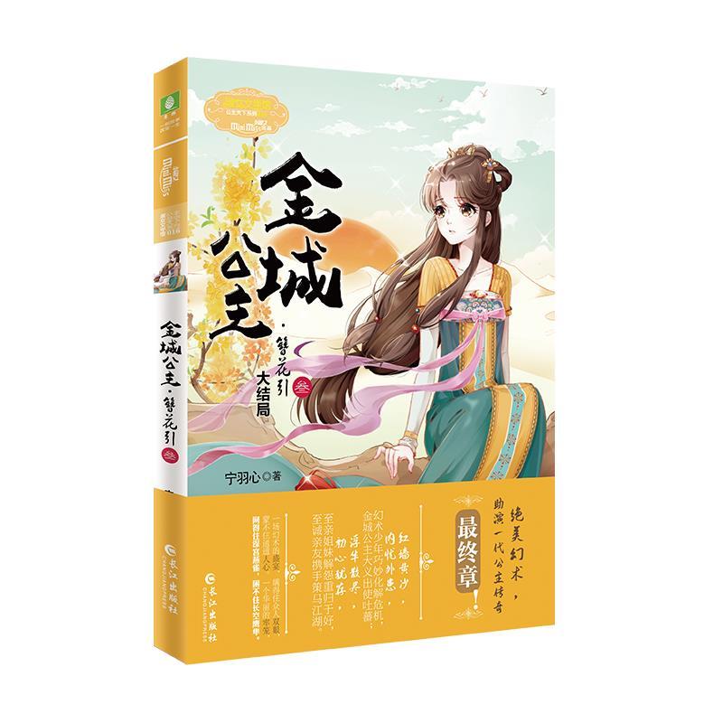 意林小小姐公主天下系列--金城公主·簪花引叁大结局