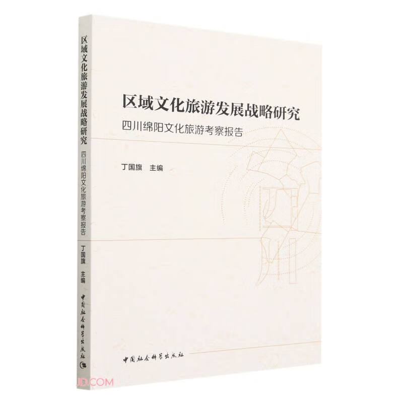 区域文化旅游发展战略研究(四川绵阳文化旅游考察报告)