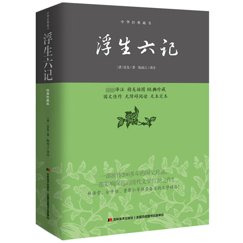 浮生六记:中华经典藏书平装版