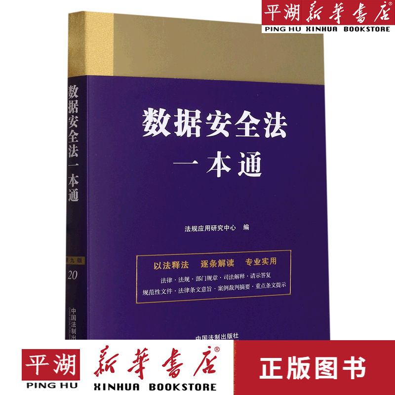 【书籍】数据安全法一本通