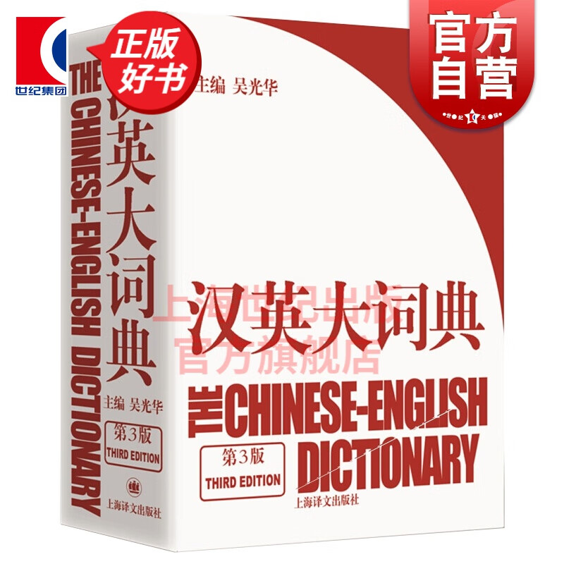 【可选】英汉大词典(第二版) 汉英大词典 (第三版) 陆谷孙 吴光华 catti考试 大辞典 上海译文出版社 汉英大词典