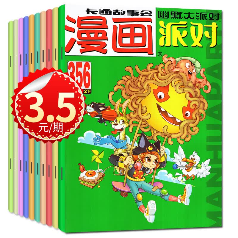 速发 漫画派对party杂志20周年纪念刊（另有2023年1/2/3/4/5月/全年/半年订阅）校园卡通趣味幽默搞笑非知音漫客2022过期刊 H3.5元/期共15期11本2020年1-9/