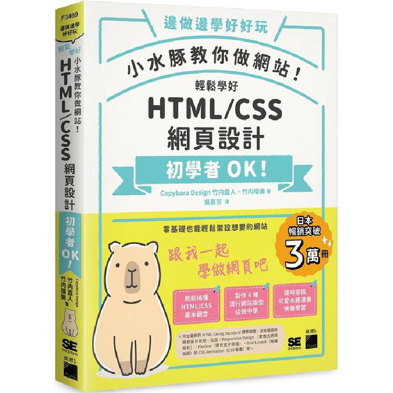 预售 小水豚教你做网站! 轻松学好 HTML / CSS 网页设计 旗标 Capybara Design