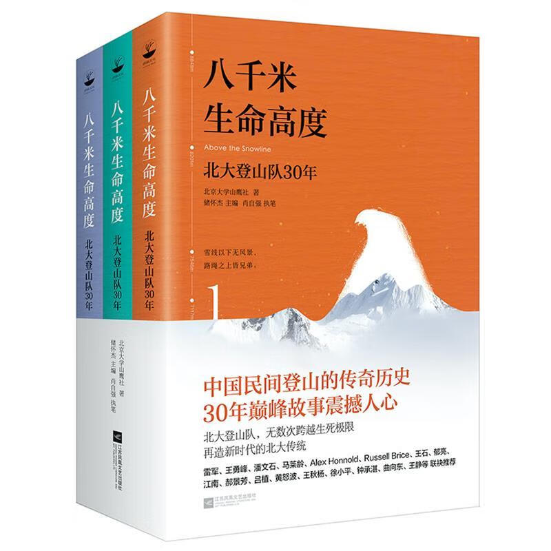 八千米生命高度：北大登山队30（全三册北大山鹰社“存鹰之心”丛书）