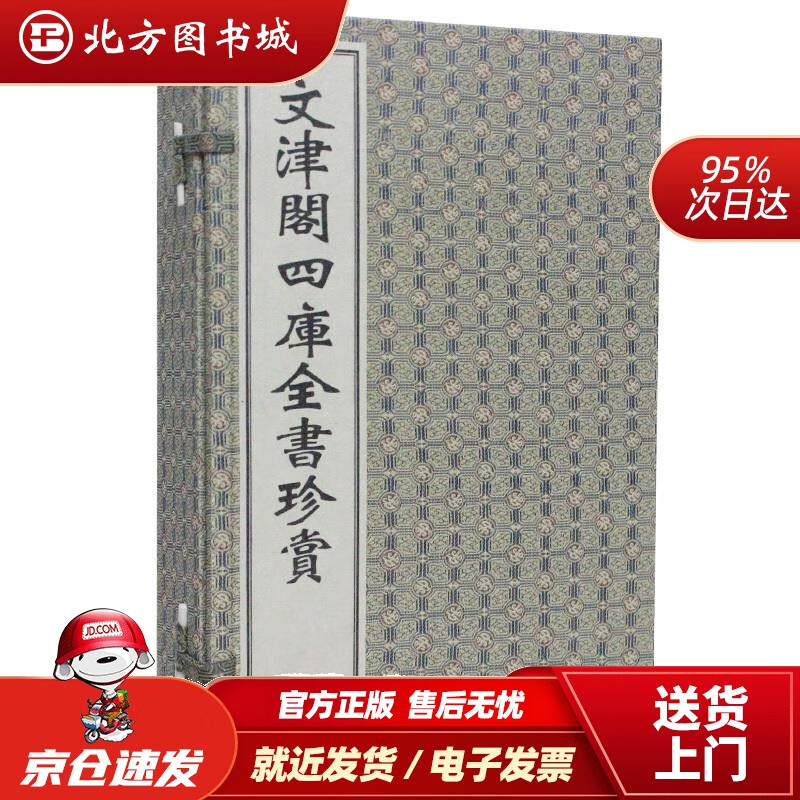 【现货】文津阁四库全书珍赏（套装共4册） 北方图书城