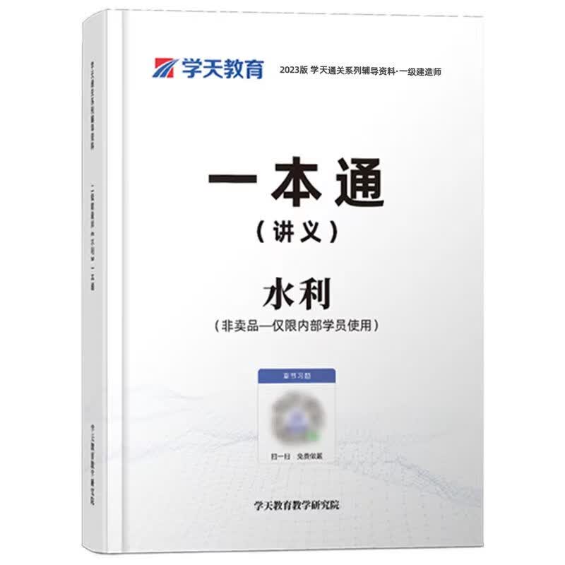 【只售】2023年学天教育一本通一建建筑市政机电一级建造师图文一本通讲义 水利实务