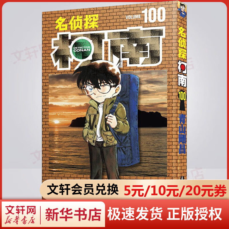 【长春出版社授权】名侦探柯南漫画100册 第100卷 青山刚昌原版珍藏版 日本动漫原著侦探推理漫画卡通动漫书 长春出版 新华文轩 图书