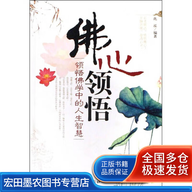 佛心领悟 领悟佛学中的人生智慧【好书】