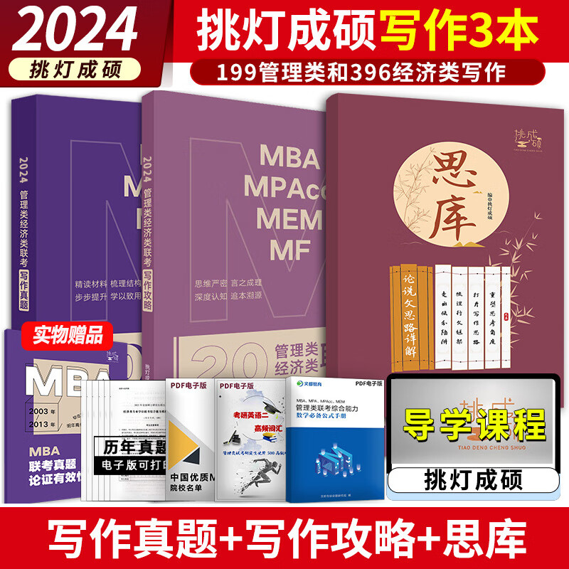 现货先发】2024挑灯成硕199管理类联考真题+396经济类联考真题+王诚写作攻略真题逻辑攻略模拟卷 2024思库+写作攻略+真题现货先发