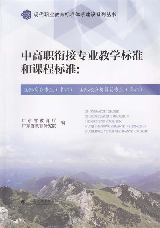 中高职衔接专业教学标准和课程标准：国际商务专业（中职）国际经济与贸易专业（高职）