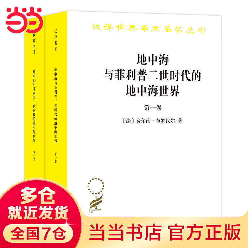 地中海与菲利普二世时代的地中海世界（全二卷）(汉译名著本)