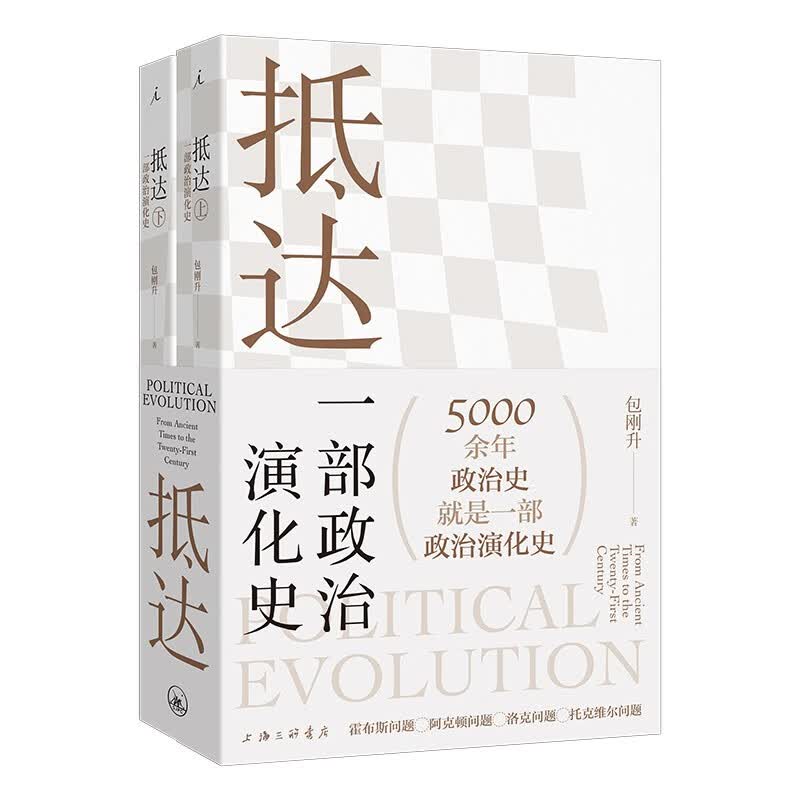 抵达 : 一部政治演化史