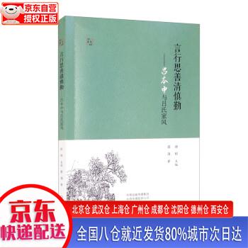 【现货】言行思善清慎勤：吕本中与吕氏家风 高涛 大象出版社