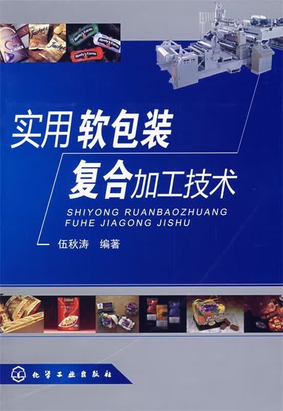 实用软包装复合加工技术 伍秋涛 编著 9787122020338