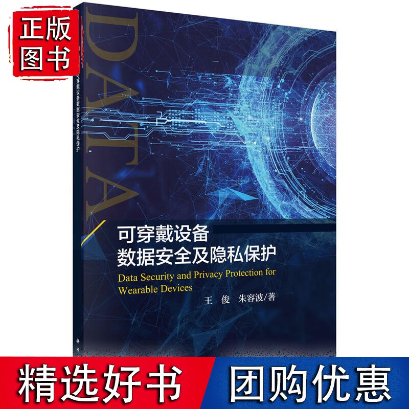 可穿戴设备数据安全及隐私保护