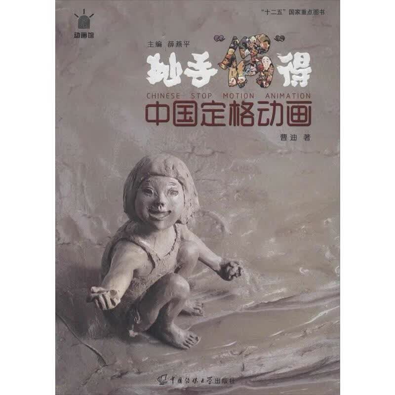 动画馆系列丛书·妙手“偶”得：中国定格动画