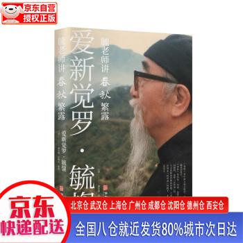 【新华全新书籍】毓老师讲春秋繁露