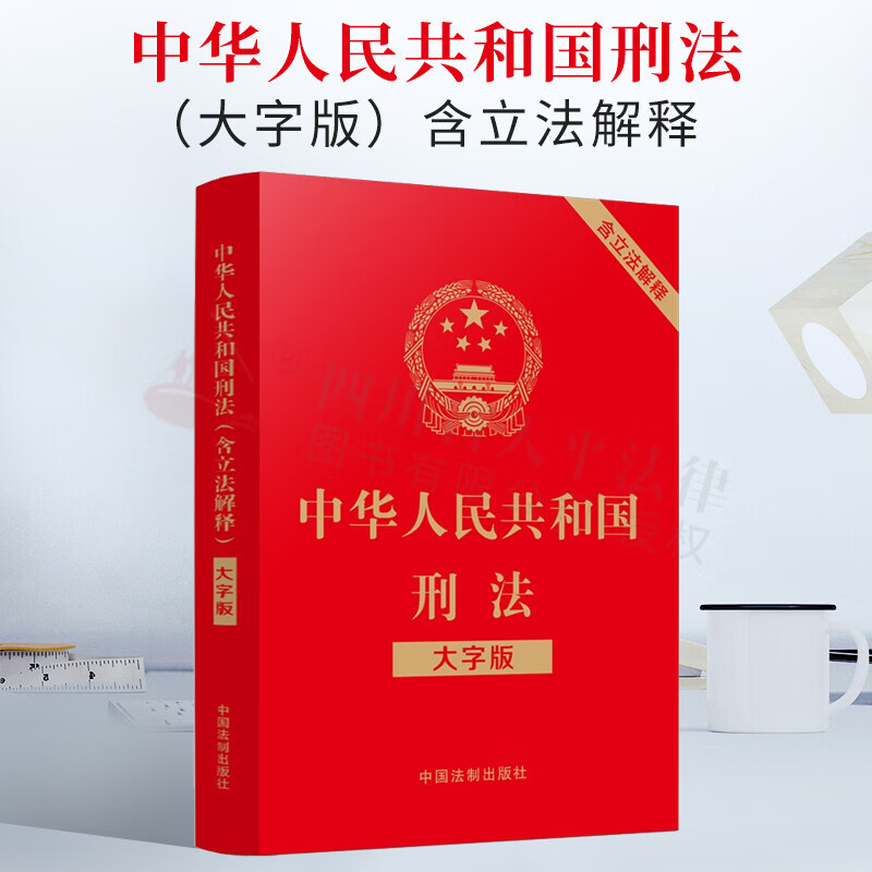 2022年新版 中华人民共和国刑法（大字版）含立法解释