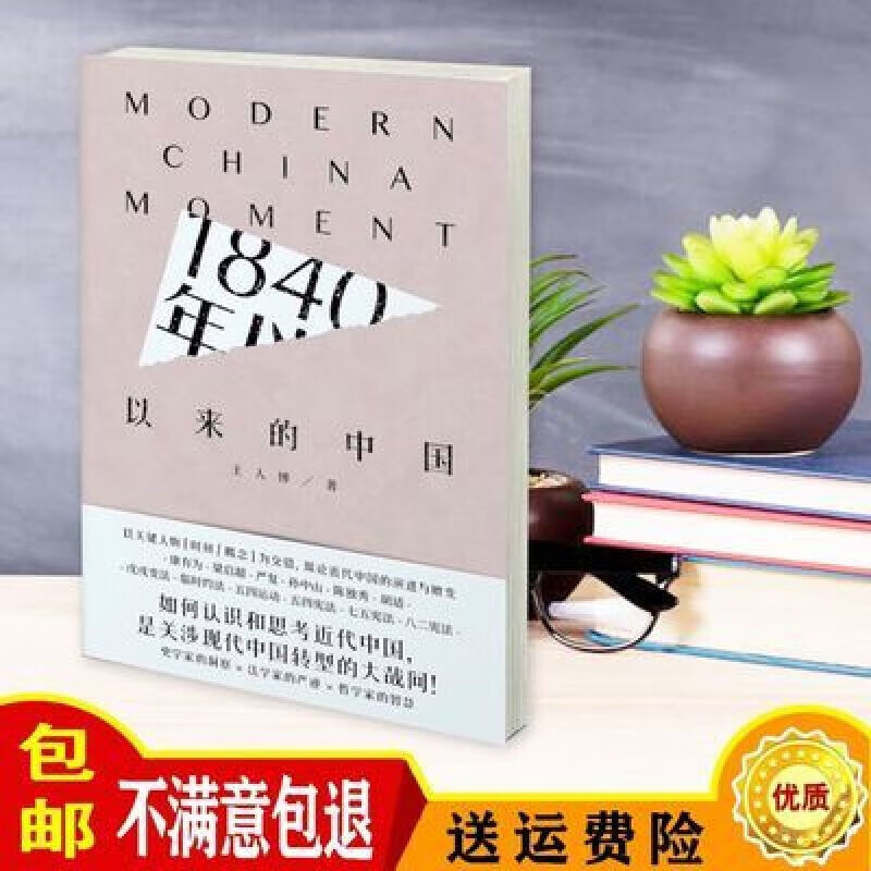 1840年以来的中国 王人博 九州出版社 现货 1840年以来的中国 王人博 九州出版社 现货包邮