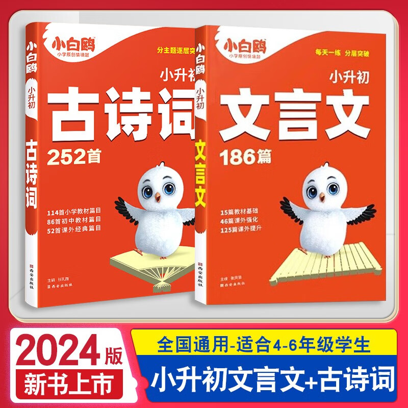 2024版万唯小白鸥小升初 小升初古诗词252首文言文186篇2册