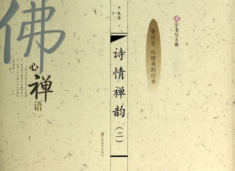 诗情禅韵(繁体字从楷书到行书2)/汉字书写大典