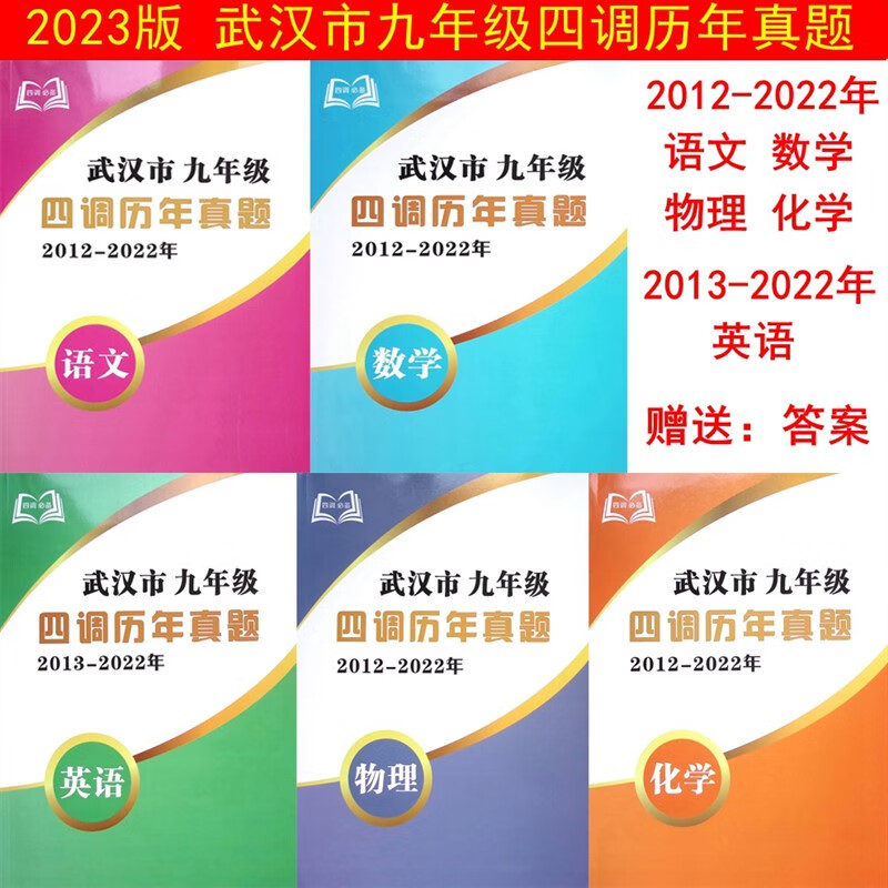 2023武汉市9九年级四调历年真题语文数学英语物理化学 5科 送答案 红色