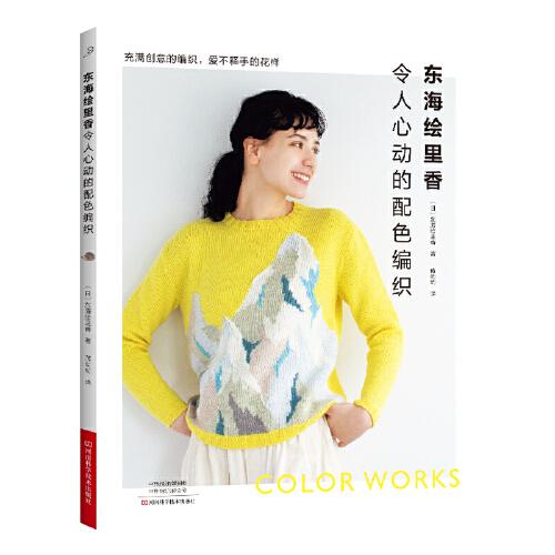 【S】 东海绘里香令人心动的配色编织 [日]东海绘里香 河南科学技术