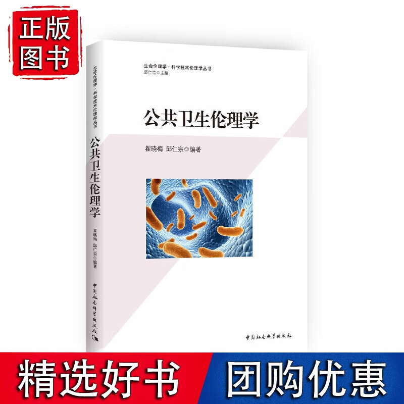 公共卫生伦理学