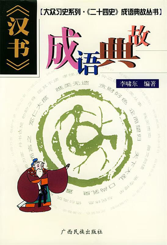 成语典故