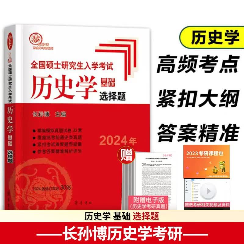 现货速发】2024长孙博历史学考研313基础历年真题解析+大纲解析+名词解释+论述题+选择题+史料题+真题模拟+导图中国史世界史2023 24【历史学选择题】