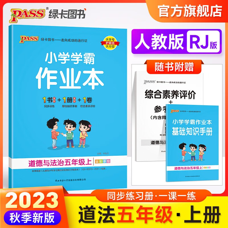 自选23秋小学学霸作业本语文数学英语科学道德与法治五年级上册人教北师青岛五四外研一起点教科牛津大象译林广东同步练习册5年级训练辅导教材书附赠达标测试卷课时作业本天天练暑假预习书pass 道德与法治·人