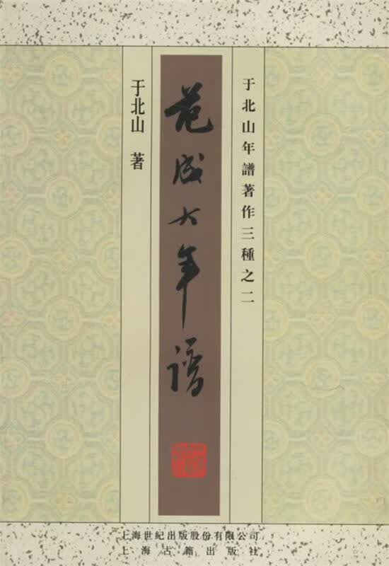范成大年谱 于北山著【书】
